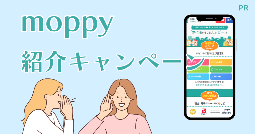 【招待コードあり】モッピー友達紹介キャンペーン、2,000円相当の特典ポイントをプレゼント | ポイ活一問一答