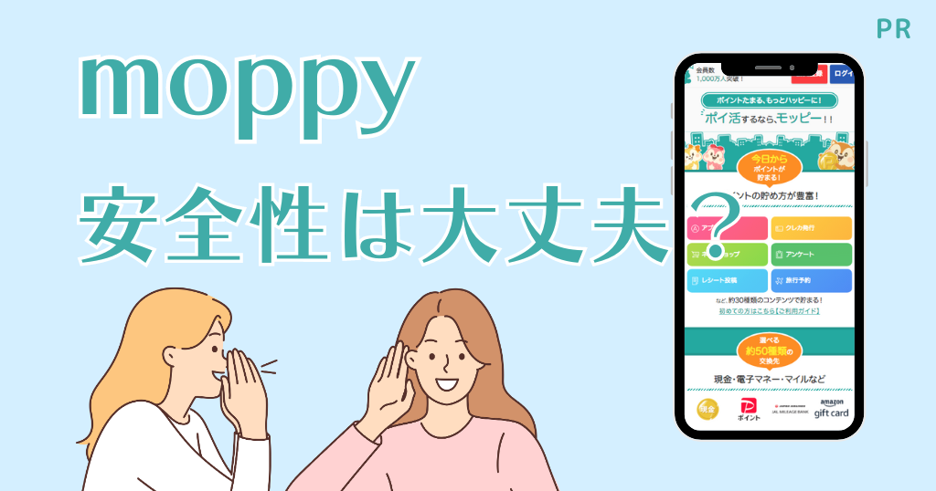 【怪しい】モッピーを使って本当に大丈夫？運営会社は大手企業で安心安全 | ポイ活一問一答